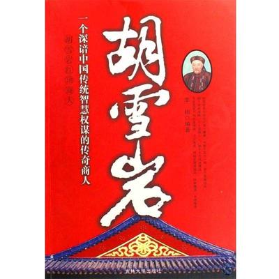 【正版】胡雪岩 李楠