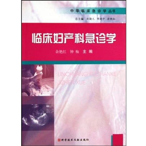 【正版书】 中华临床急诊学丛书:临床妇产科急诊学 余艳红 等 著 科学技术文献出版社