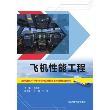 【正版书】 飞机性能工程 陈红英,叶露,王可 大连海事大学出版社