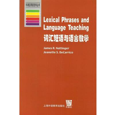 【正版书】 词汇短语与语言教学 [ ]James R. Nattinger,[ ]Jeanette S. Decarrico[著] 上海外语教育出版社