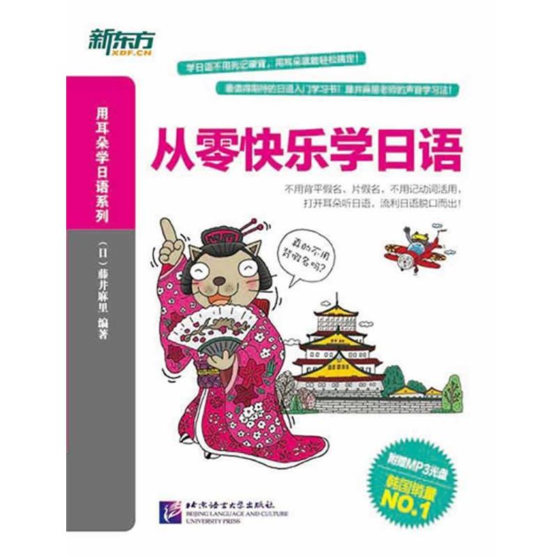 【正版书】 从零快乐学日语 (日)藤井麻里 北京语言大学出版社