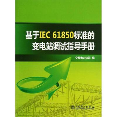 【正版书】 基于IEC61850标准的变电站调试指导手册 宁夏电力公司　编 中国电力出版社