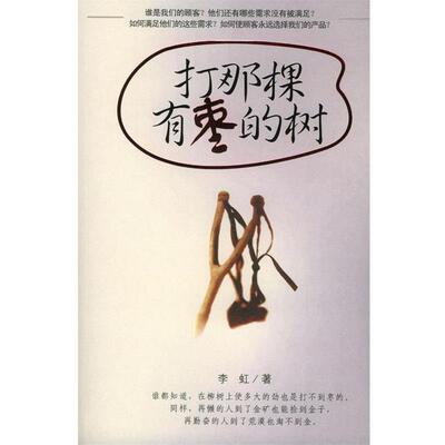 【正版书】 打那棵有枣的树 李虹 著 京华出版社