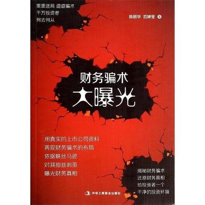 【正版】财务骗术大曝光 陈丽华、范婷莹