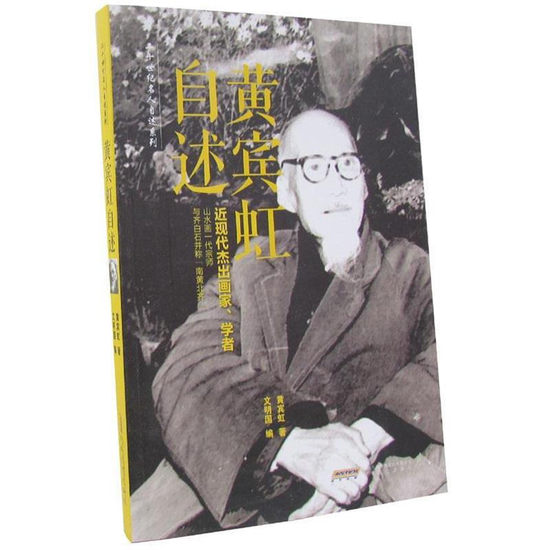 【正版书】 黄宾虹自述 黄宾虹 著,文明国 编 时代出版传媒股份有限公司,安徽文艺出版社