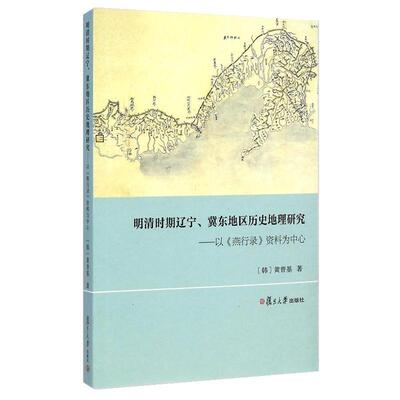【正版书】 明清时期辽宁冀东地区历史地理研究:以燕行录资料为中心 (韩)黄普基 复旦大学出版社
