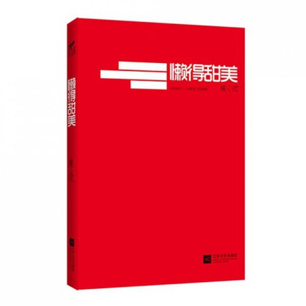 【正版书】 懒得甜美 暖小团著 凤凰出版传媒集团,凤凰出版传媒股份有限公司,江苏文艺出版社