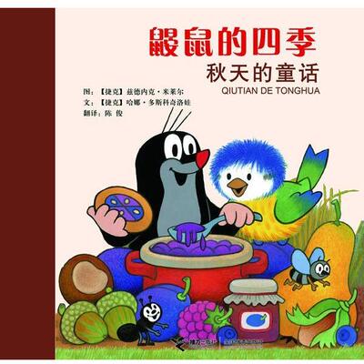 【正版书】 鼹鼠的四季 秋天的童话 (捷克)哈娜·多斯科奇洛娃 接力出版社