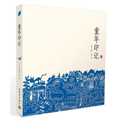 【正版书】 童年印记 于平,任凭　著绘 新世界出版社