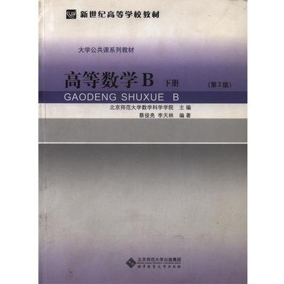 【正版】新世纪高等学校教材 大学公共课系列教材 高等数学B (后外屋 蔡俊亮、李天林 北京