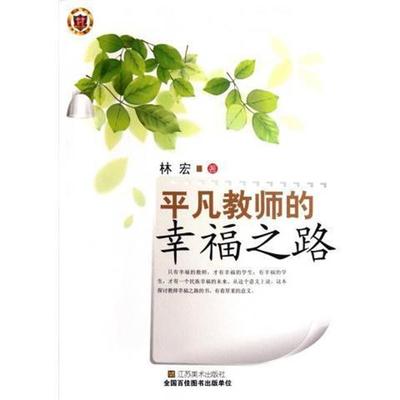 【正版】平凡教师的幸福之路 林宏 林宏