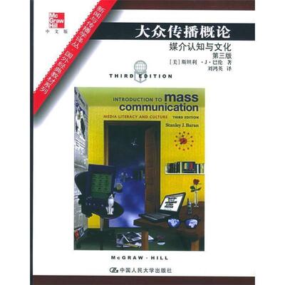 【正版书】大众传播概论 媒介认知与文化 [美]巴伦；刘鸿英