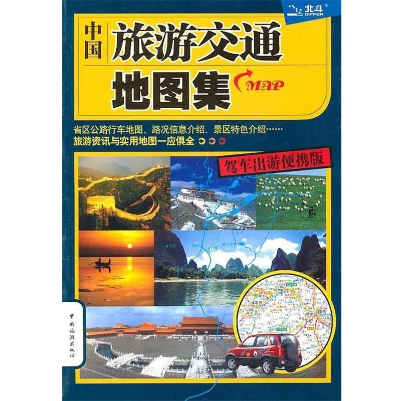 【正版书】 中国旅游交通地图集 北京天域北斗图书有限公司 中国旅游出版社