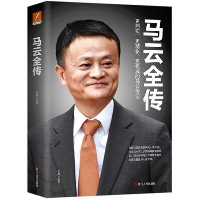 【正版书】 马云全传 张燕 浙江人民出版社