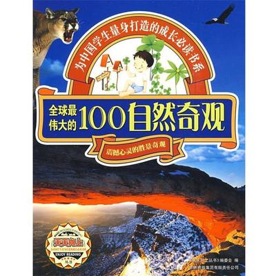 【正版】天天向上 伟大的100自然奇观 《天天向上丛书》编委