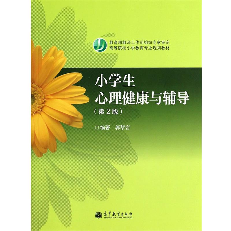 【正版书】 小学生心理健康与辅导 郭黎岩 高等教育出版社