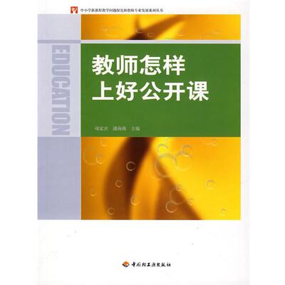 【正版书】 教师怎样上好公开课 项家庆,潘海燕　主编 中国轻工业出版社