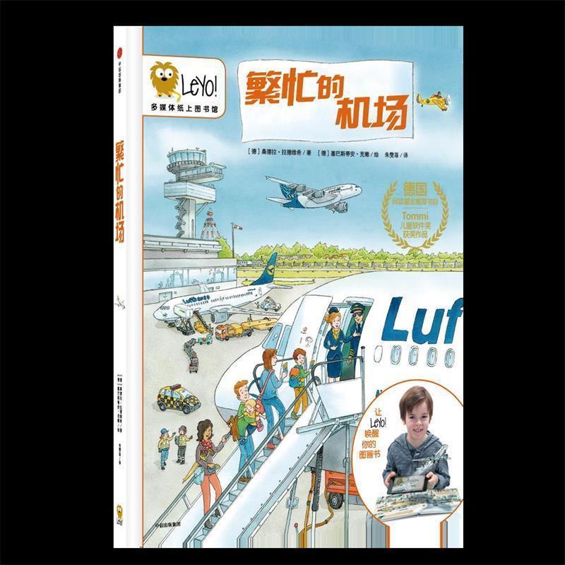 【正版书】 繁忙的机场 (德)桑德拉·拉德维希 中信出版社