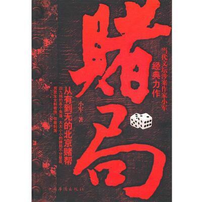 【正版书】 赌局 小军　著 中国华侨出版社