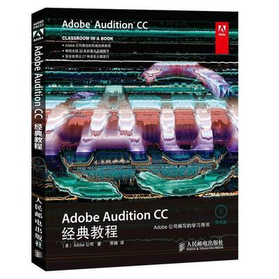 【正版书】 Adobe Audition CC经典教程 [美]Adobe公司作 贾楠者 人民邮电出版社