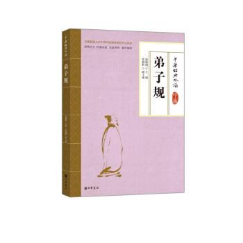【正版书】 弟子规 徐健顺,赵敏俐 中华书局