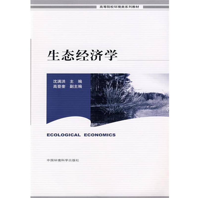 【正版书】 生态经济学 沈满洪 主编 中国环境科学出版社