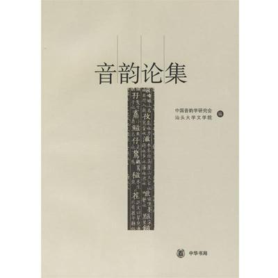 【正版】音韵论集 中国音韵学研究会，汕