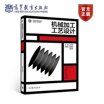 【正版】机械加工工艺设计 应鸿烈