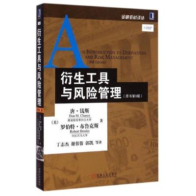 【正版】衍生工具与风险管理原书第9版美钱斯美布鲁克斯　著机械工业出版 [美]唐·钱斯（Do