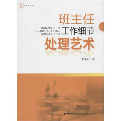【正版】梦山书系 班主任工作细节处理艺术 李冲圣