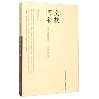 【正版书】 文献可征 宋代史籍丛考 王瑞来 山西教育出版社