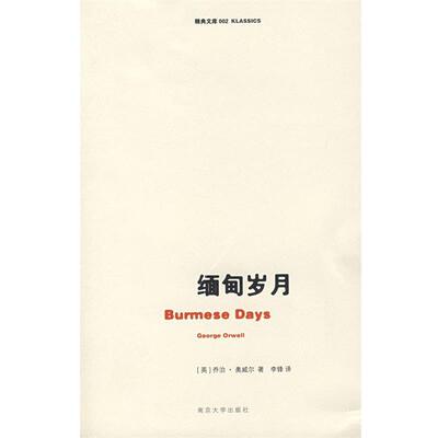 【正版书】 缅甸岁月 (英)奥威尔(Orwell,G.)著,李锋　译 南京大学出版社