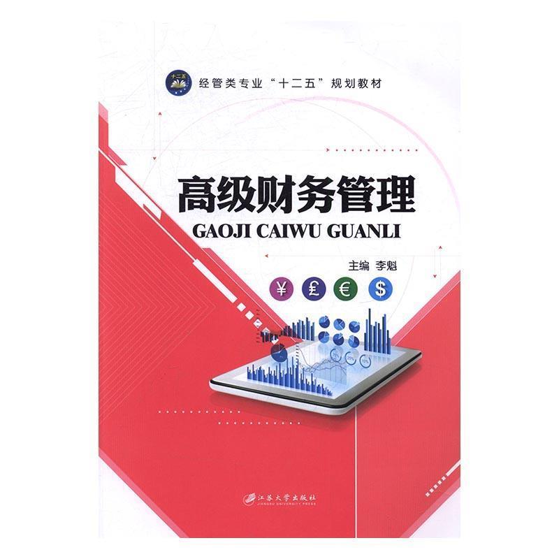 【正版书】 财务管理 李魁 编 江苏大学出版社