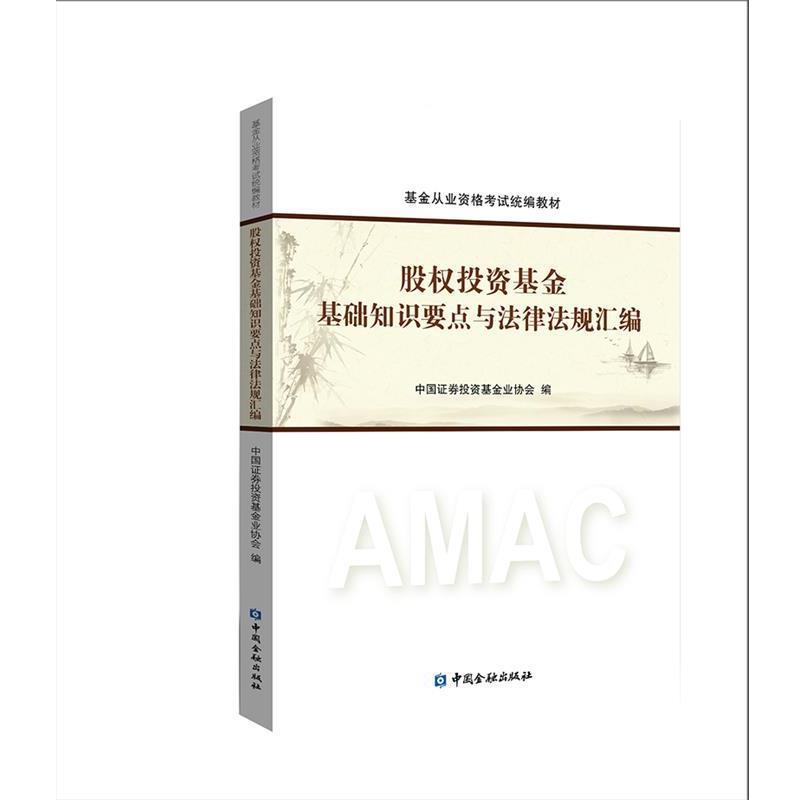【正版书】 股权投资基金基础知识要点与法律法规汇编 中国证券投资基金业协会 中国金融出版社