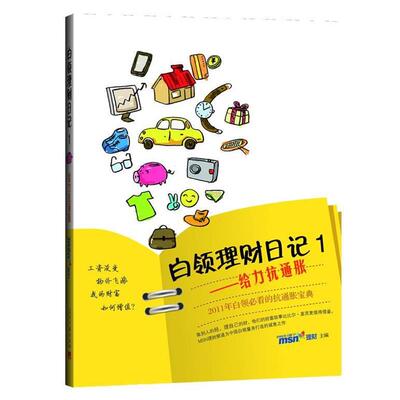 【正版书】 白领理财日记 MSN理财频道　主编 当代中国出版社