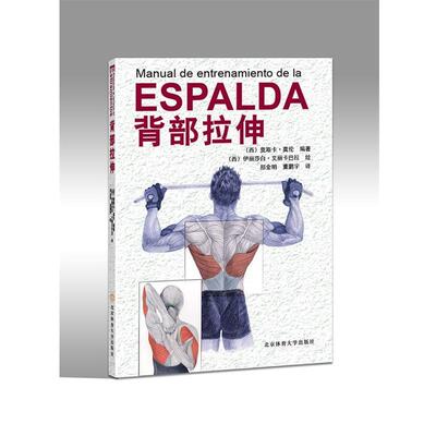 【正版书】 背部拉伸 (西) 奥斯卡·莫伦 北京体育大学出版社