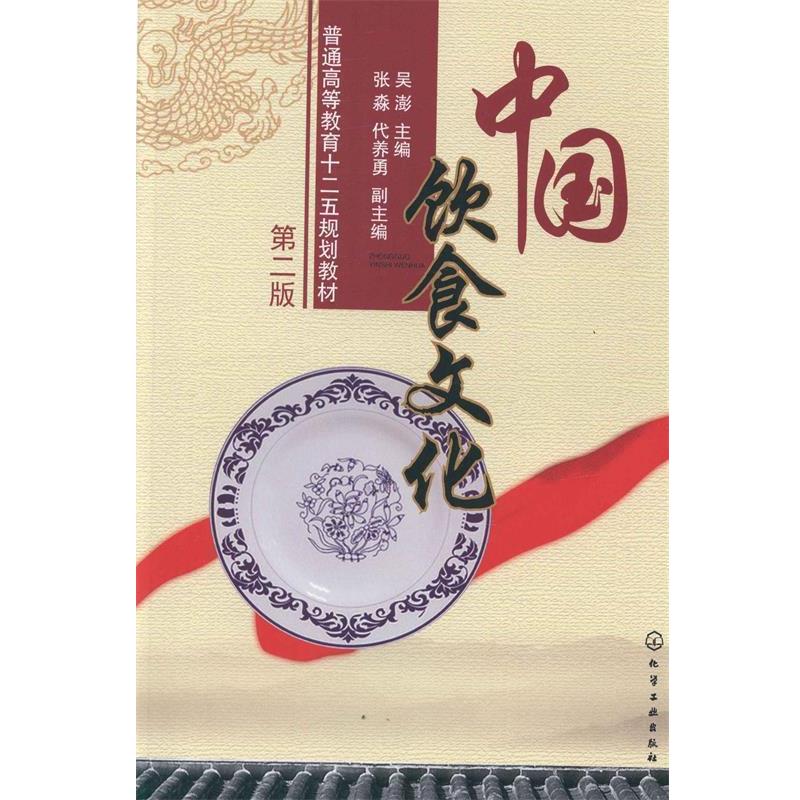 【正版书】 中国饮食文化 吴澎 张淼,代养勇 化学工业出版社