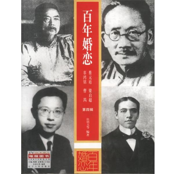 【正版书】 百年婚恋第四辑 张德玉 等编著 辽宁人民出版社