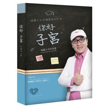 【正版】瑞博士女性健康系列丛书 你好 子宫 温暖生命的摇篮 郑普泽