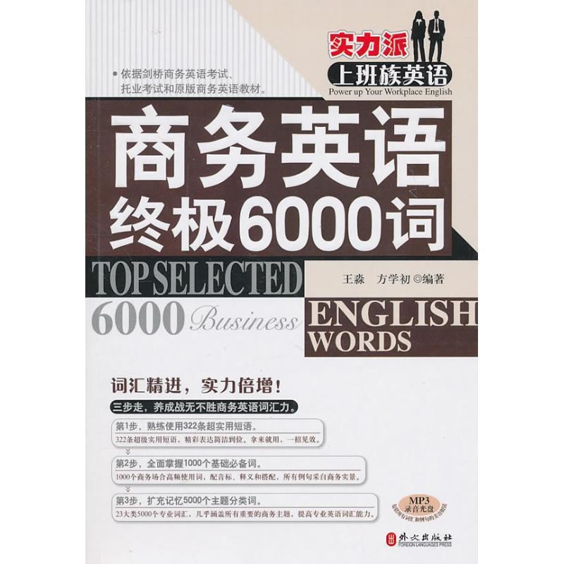 【正版书】 实力派上班族英语—商务英语6000词 王淼 编著 外文出版社