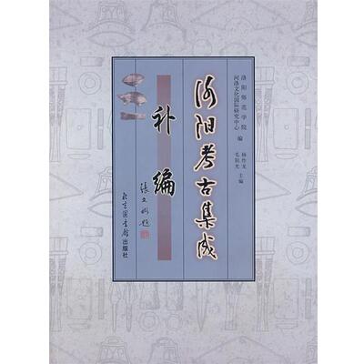 【正版书】 烙阳考古集成·补编 洛阳师范学院河洛文化国际研究中心 国家图书馆出版社