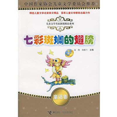 【正版】七彩斑斓的翅膀 高凯、汤素兰