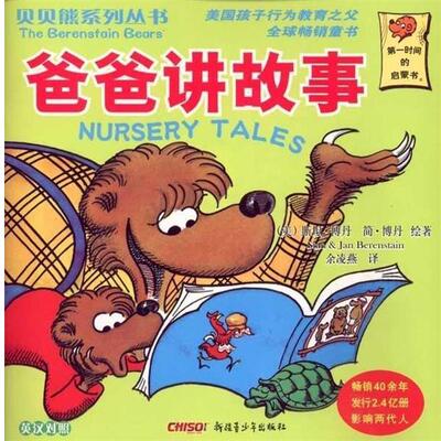 【正版书】 贝贝熊系列丛书·第四辑:爸爸讲故事 [美] 斯坦·博丹（Stan Berenstain）,[美] 简·博丹