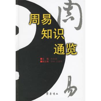 【正版书】 周易知识通览 朱伯崑 编 齐鲁书社