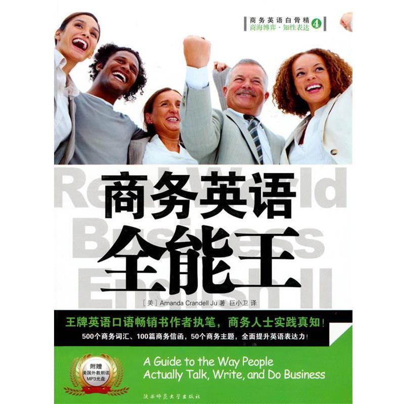【正版书】 商务英语全能王 (美)AmandaCrandellJu 陕西师范大学出版社