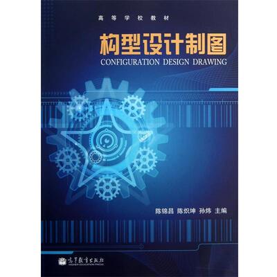 【正版书】 构型设计制图 陈锦昌,陈炽坤,孙炜 编 高等教育出版社