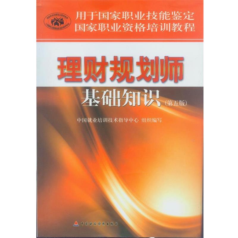 【正版书】 理财规划师基础知识 中国就业培训技术指导中心 组织编写 中国财经经济出版社