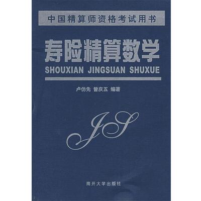 【正版书】 寿险精算数学 卢仿先,曾庆五　编著 南开大学出版社
