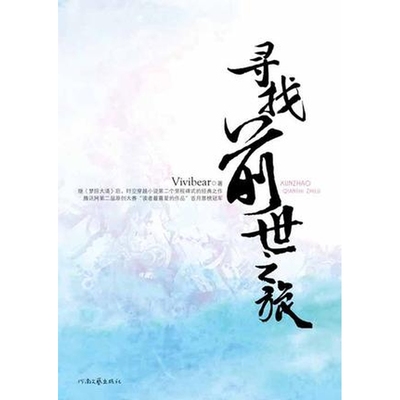 寻找前世之旅 下 Vivibear 河南文艺出版社 正版