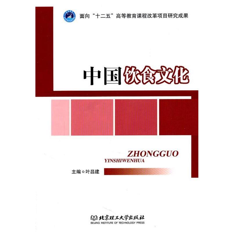 【正版书】 中国饮食文化 叶昌建 北京理工大学出版社